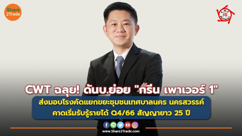 CWT ฉลุย! ดันบ.ย่อย "กรีน เพาเวอร์ 1" ส่งมอบโรงคัดแยกขยะชุมชนเทศบาลนคร นครสวรรค์ คาดเริ่มรับรู้ ...